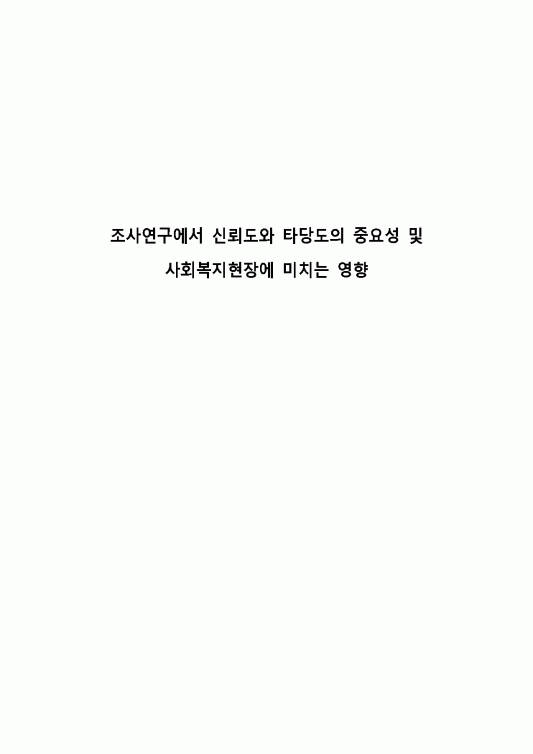 조사연구에서 신뢰도와 타당도의 중요성 및 사회복지현장에 미치는 영향