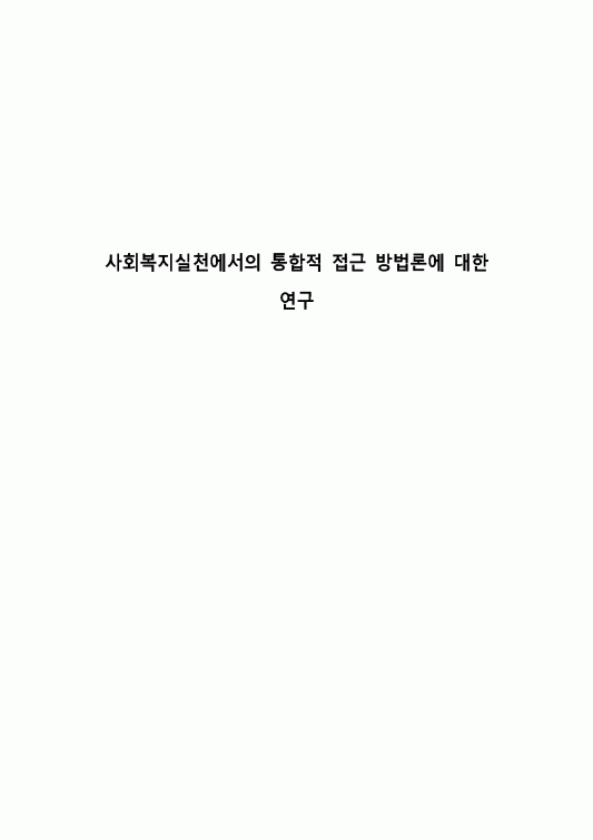사회복지실천에서의 통합적 접근 방법론에 대한 연구