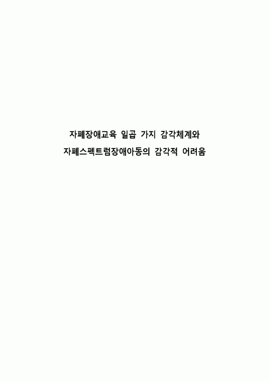 자폐장애교육 일곱 가지 감각체계와 자폐스펙트럼장애아동의 감각적 어려움