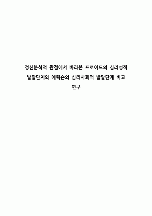 정신분석적 관점에서 바라본 프로이드의 심리성적 발달단계와 에릭슨의 심리사회적 발달단계 비교 연구