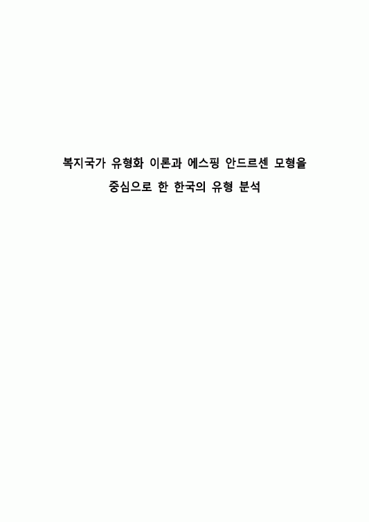 복지국가 유형화 이론과 에스핑 안드르센 모형을 중심으로 한 한국의 유형 분석
