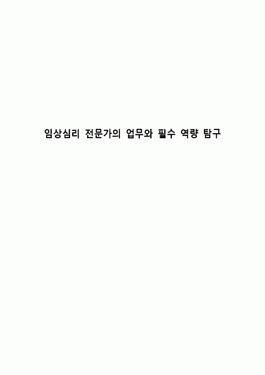 임상심리 전문가의 업무와 필수 역량 탐구