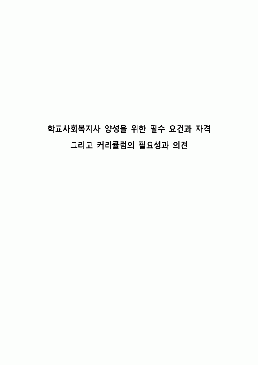 학교사회복지사 양성을 위한 필수 요건과 자격 그리고 커리큘럼의 필요성과 의견