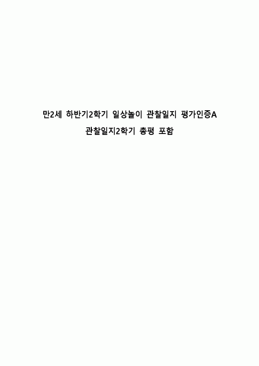 만2세 하반기2학기 일상놀이 관찰일지 평가인증A 관찰일지2학기 총평 포함