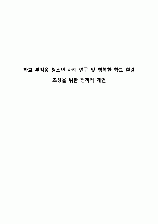 학교 부적응 청소년 사례 연구 및 행복한 학교 환경 조성을 위한 정책적 제언