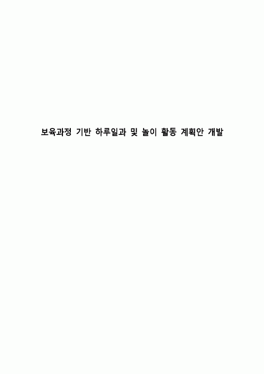 보육과정 기반 하루일과 및 놀이 활동 계획안 개발
