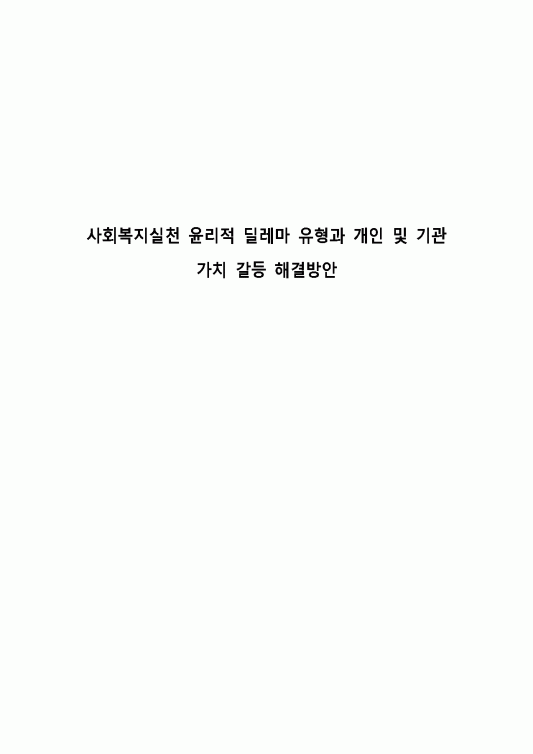 사회복지실천 윤리적 딜레마 유형과 개인 및 기관 가치 갈등 해결방안