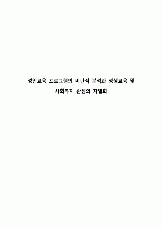 성인교육 프로그램의 비판적 분석과 평생교육 및 사회복지 관점의 차별화