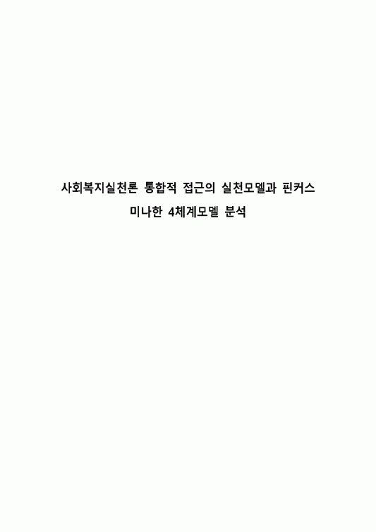 사회복지실천론 통합적 접근의 실천모델과 핀커스 미나한 4체계모델 분석