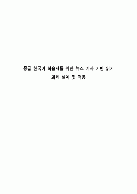 중급 한국어 학습자를 위한 뉴스 기사 기반 읽기 과제 설계 및 적용