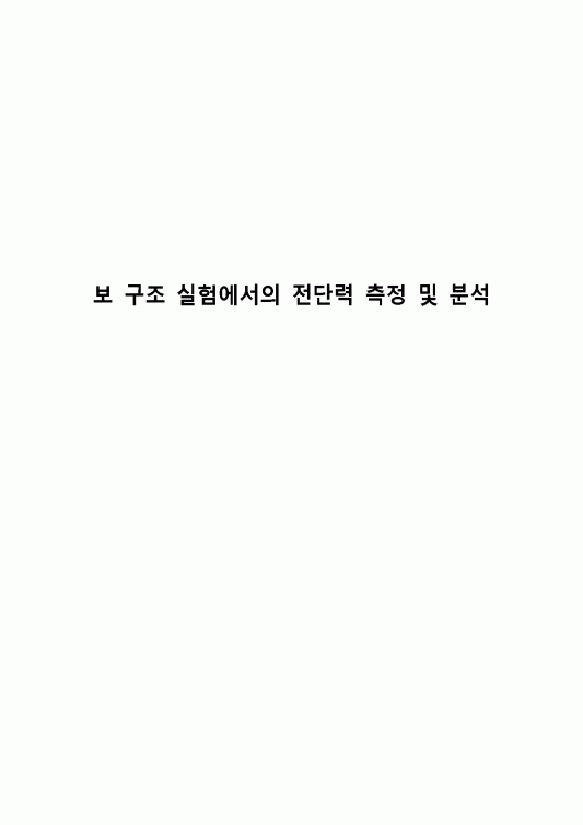 보 구조 실험에서의 전단력 측정 및 분석