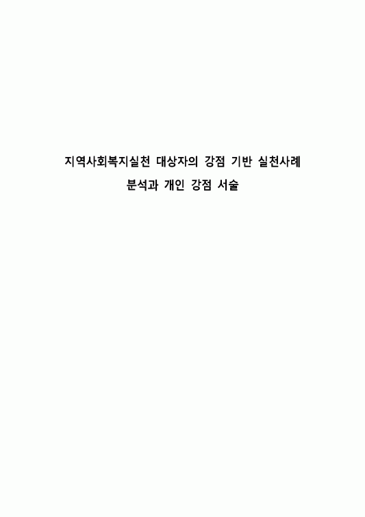 지역사회복지실천 대상자의 강점 기반 실천사례 분석과 개인 강점 서술