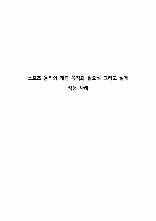 스포츠 윤리의 개념 목적과 필요성 그리고 실제 적용 사례