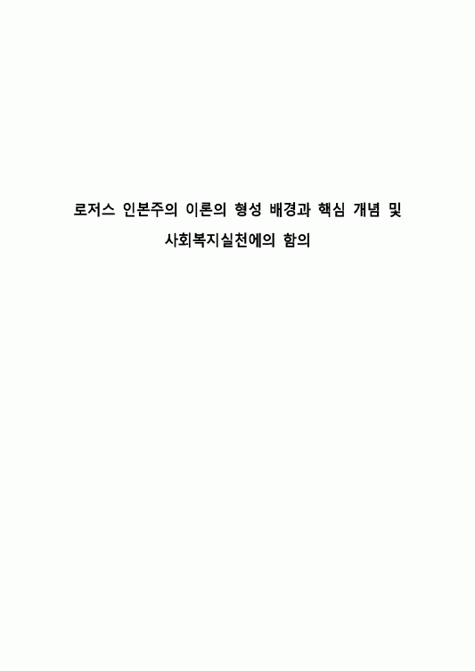 로저스 인본주의 이론의 형성 배경과 핵심 개념 및 사회복지실천에의 함의
