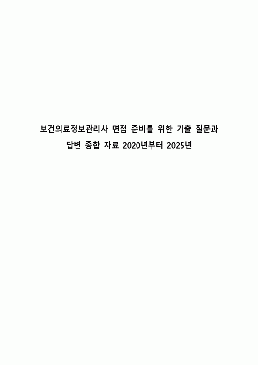 보건의료정보관리사 면접 준비를 위한 기출 질문과 답변 종합 자료 2020년부터 2025년