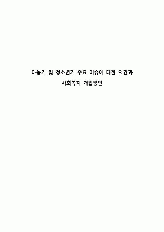 아동기 및 청소년기 주요 이슈에 대한 의견과 사회복지 개입방안