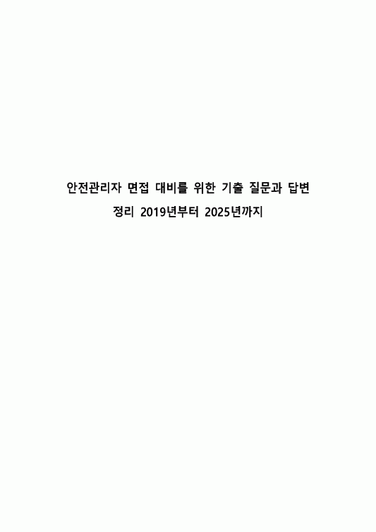 안전관리자 면접 대비를 위한 기출 질문과 답변 정리 2019년부터 2025년까지