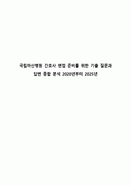 국립마산병원 간호사 면접 준비를 위한 기출 질문과 답변 종합 분석 2020년부터 2025년