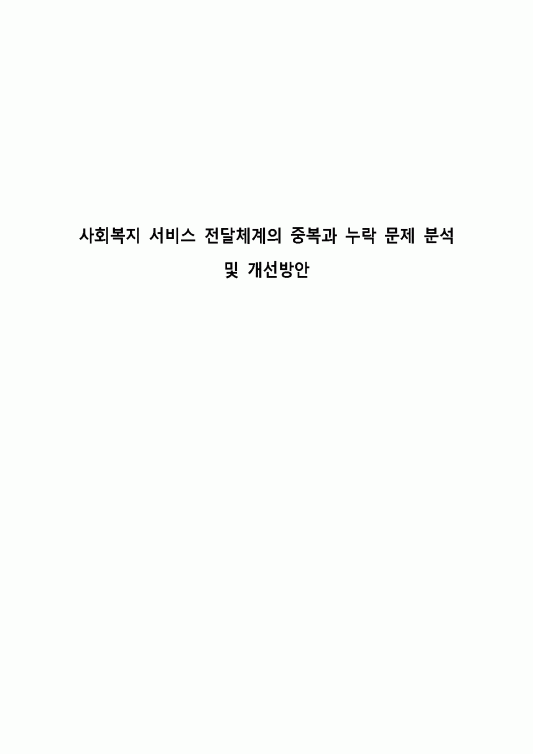 사회복지 서비스 전달체계의 중복과 누락 문제 분석 및 개선방안
