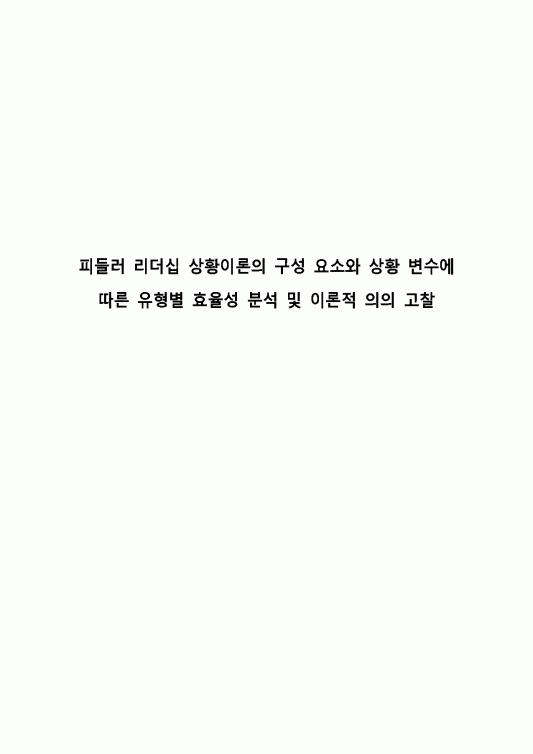 피들러 리더십 상황이론의 구성 요소와 상황 변수에 따른 유형별 효율성 분석 및 이론적 의의 고찰