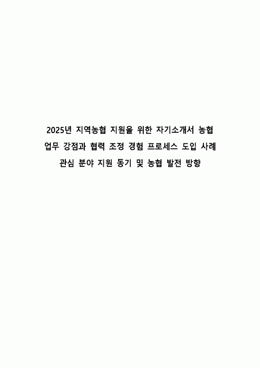 2025년 지역농협 지원을 위한 자기소개서 농협 업무 강점과 협력 조정 경험 프로세스 도입 사례 관심 분야 지원 동기 및 농협 발전 방향
