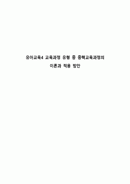 유아교육4 교육과정 유형 중 중핵교육과정의 이론과 적용 방안