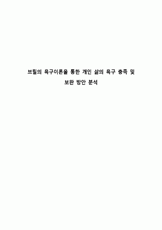 브릴의 욕구이론을 통한 개인 삶의 욕구 충족 및 보완 방안 분석