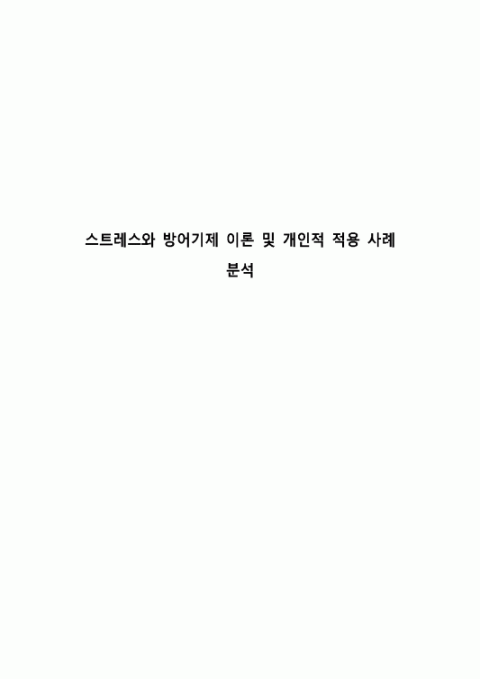 스트레스와 방어기제 이론 및 개인적 적용 사례 분석