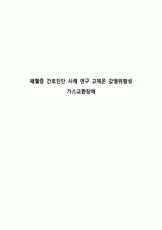 패혈증 간호진단 사례 연구 고체온 감염위험성 가스교환장애