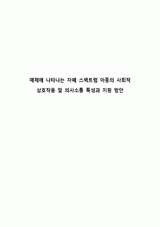 매체에 나타나는 자폐 스펙트럼 아동의 사회적 상호작용 및 의사소통 특성과 지원 방안