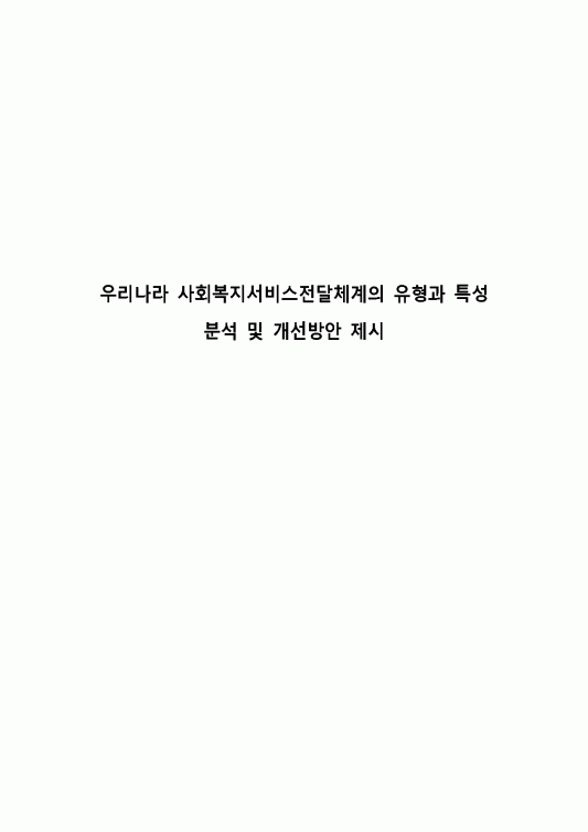 우리나라 사회복지서비스전달체계의 유형과 특성 분석 및 개선방안 제시