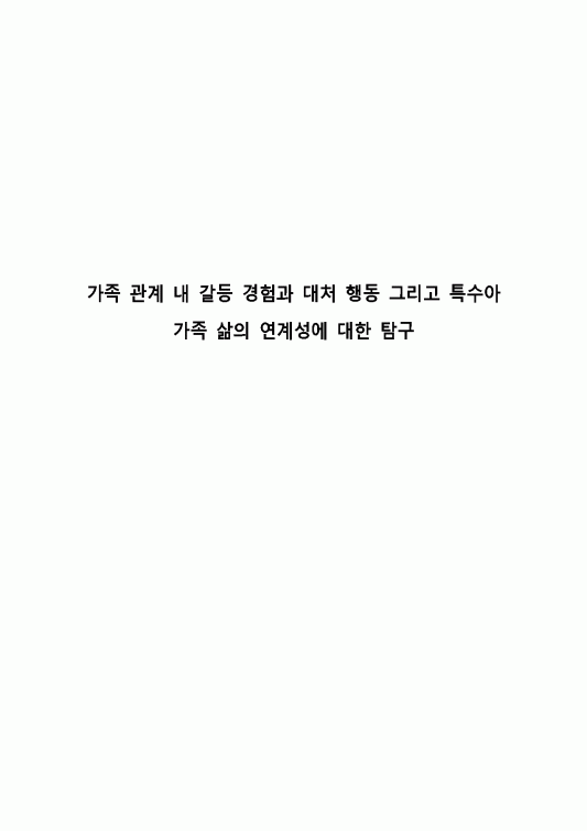 가족 관계 내 갈등 경험과 대처 행동 그리고 특수아 가족 삶의 연계성에 대한 탐구