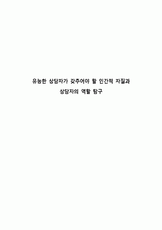 유능한 상담자가 갖추어야 할 인간적 자질과 상담자의 역할 탐구