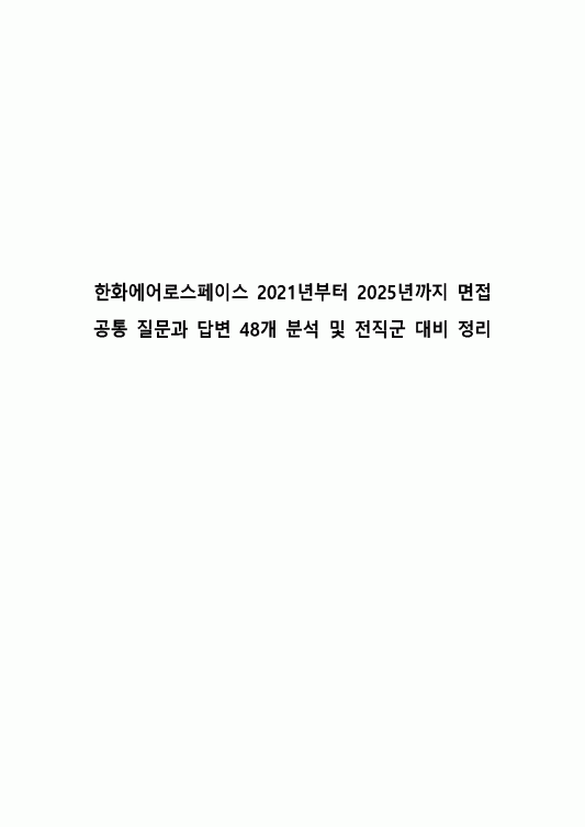 한화에어로스페이스 2021년부터 2025년까지 면접 공통 질문과 답변 48개 분석 및 전직군 대비 정리