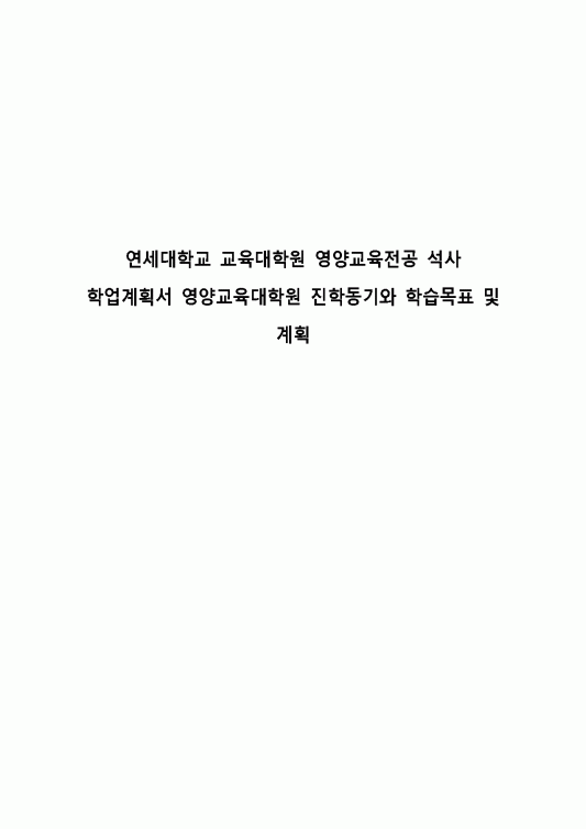 연세대학교 교육대학원 영양교육전공 석사 학업계획서 영양교육대학원 진학동기와 학습목표 및 계획