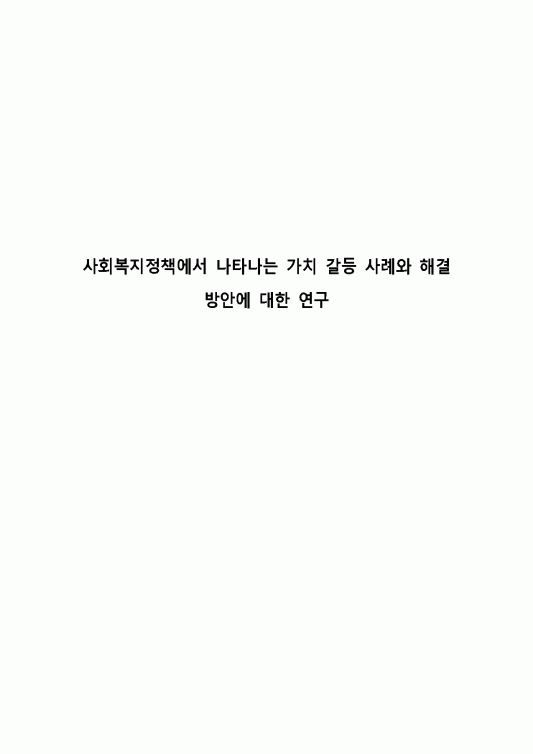 사회복지정책에서 나타나는 가치 갈등 사례와 해결 방안에 대한 연구