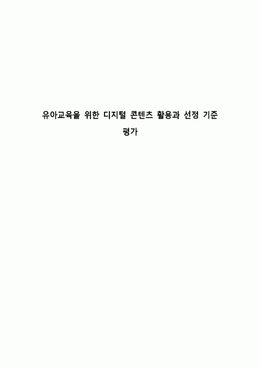 유아교육을 위한 디지털 콘텐츠 활용과 선정 기준 평가