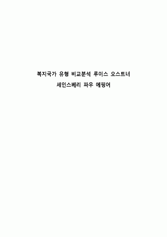복지국가 유형 비교분석 루이스 오스트너 세인스베리 파우 에핑어