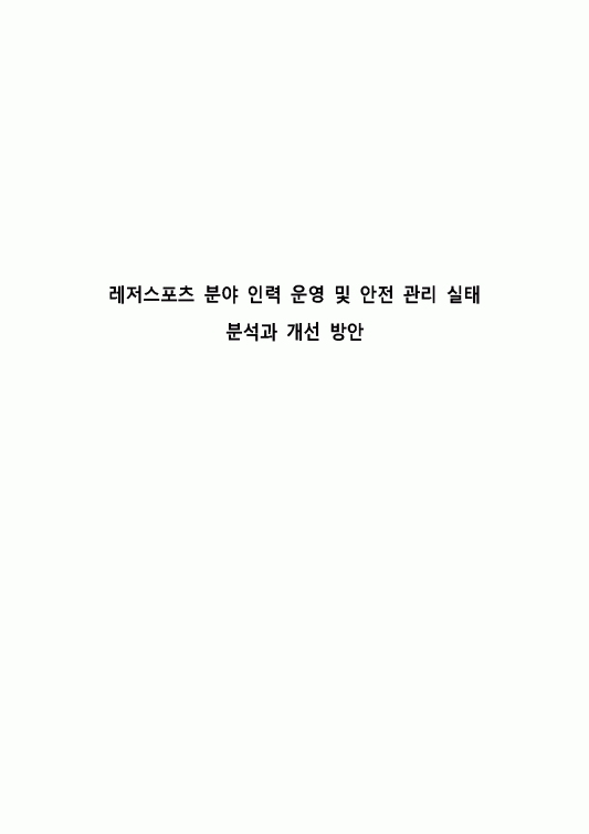 레저스포츠 분야 인력 운영 및 안전 관리 실태 분석과 개선 방안
