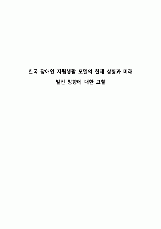 한국 장애인 자립생활 모델의 현재 상황과 미래 발전 방향에 대한 고찰