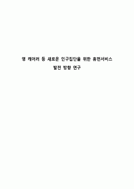 영 캐어러 등 새로운 인구집단을 위한 휴먼서비스 발전 방향 연구