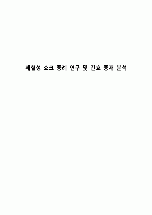 패혈성 쇼크 증례 연구 및 간호 중재 분석