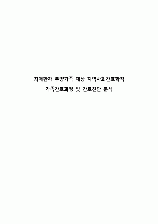 치매환자 부양가족 대상 지역사회간호학적 가족간호과정 및 간호진단 분석