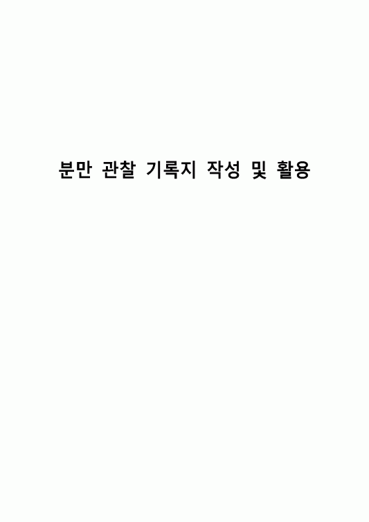 분만 관찰 기록지 작성 및 활용