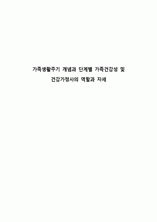 가족생활주기 개념과 단계별 가족건강성 및 건강가정사의 역할과 자세