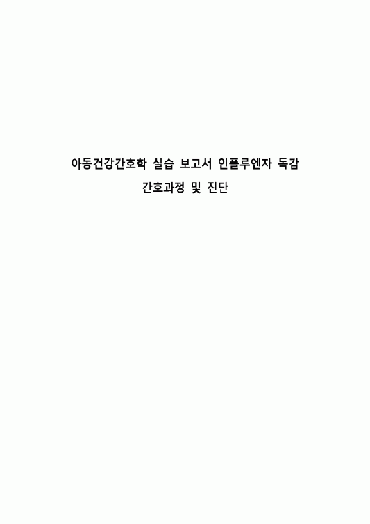 아동건강간호학 실습 보고서 인플루엔자 독감 간호과정 및 진단