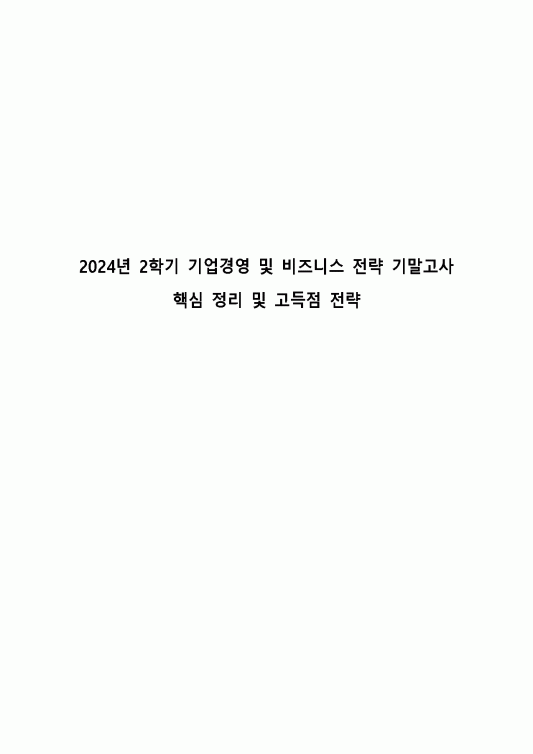 2024년 2학기 기업경영 및 비즈니스 전략 기말고사 핵심 정리 및 고득점 전략