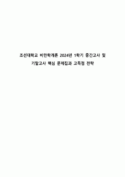 조선대학교 비만학개론 2024년 1학기 중간고사 및 기말고사 핵심 문제집과 고득점 전략