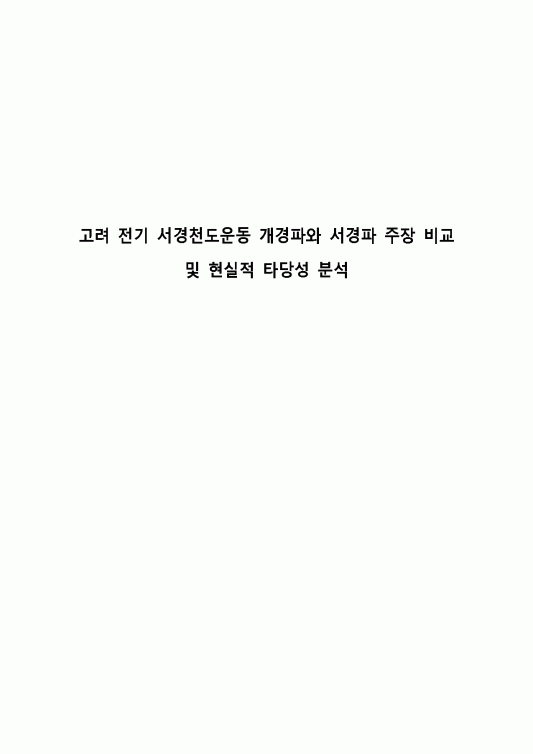 고려 전기 서경천도운동 개경파와 서경파 주장 비교 및 현실적 타당성 분석