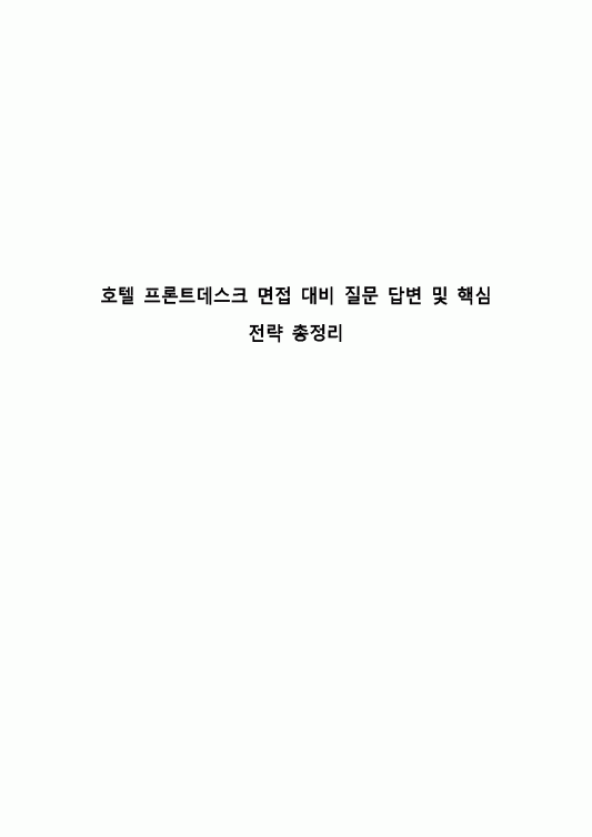 호텔 프론트데스크 면접 대비 질문 답변 및 핵심 전략 총정리